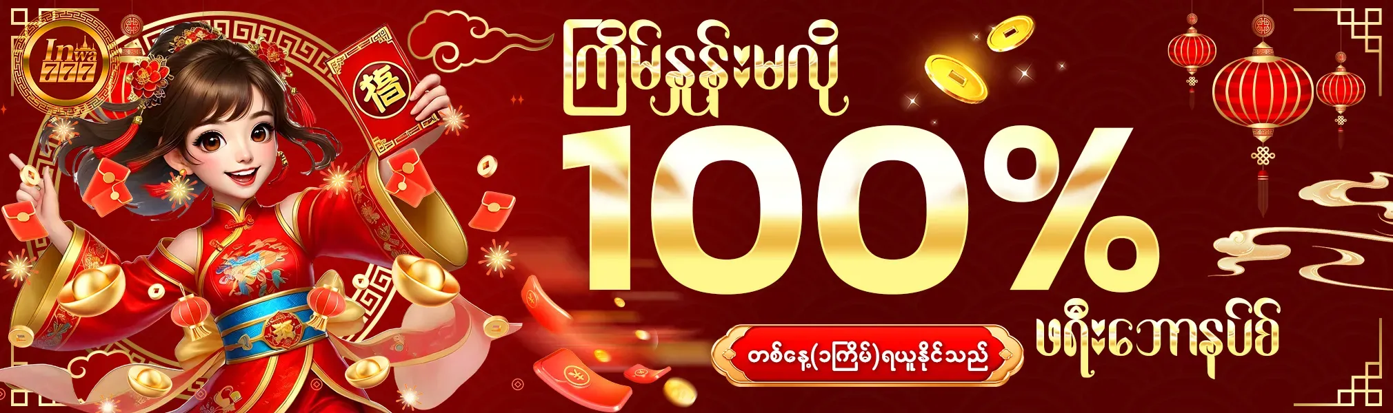 Inwa777 Apk - မြန်မာပြည်ရဲ့ အအောင်မြင်ဆုံးဂိမ်းဝဘ်ဆိုက်
